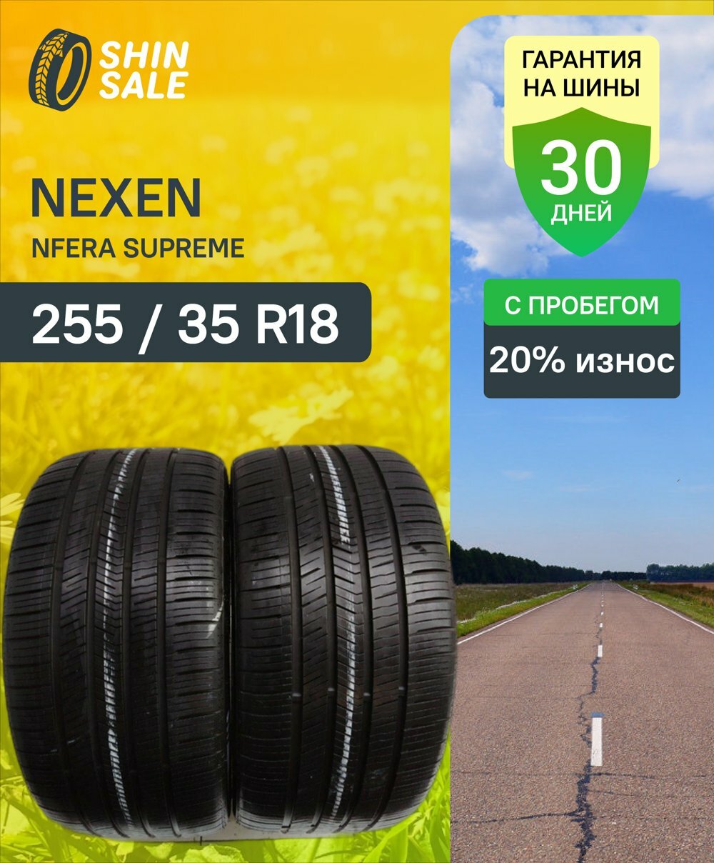 Летние БУ шины Nexen NFera Supreme 255/35 R18 20.0% износ T0166583