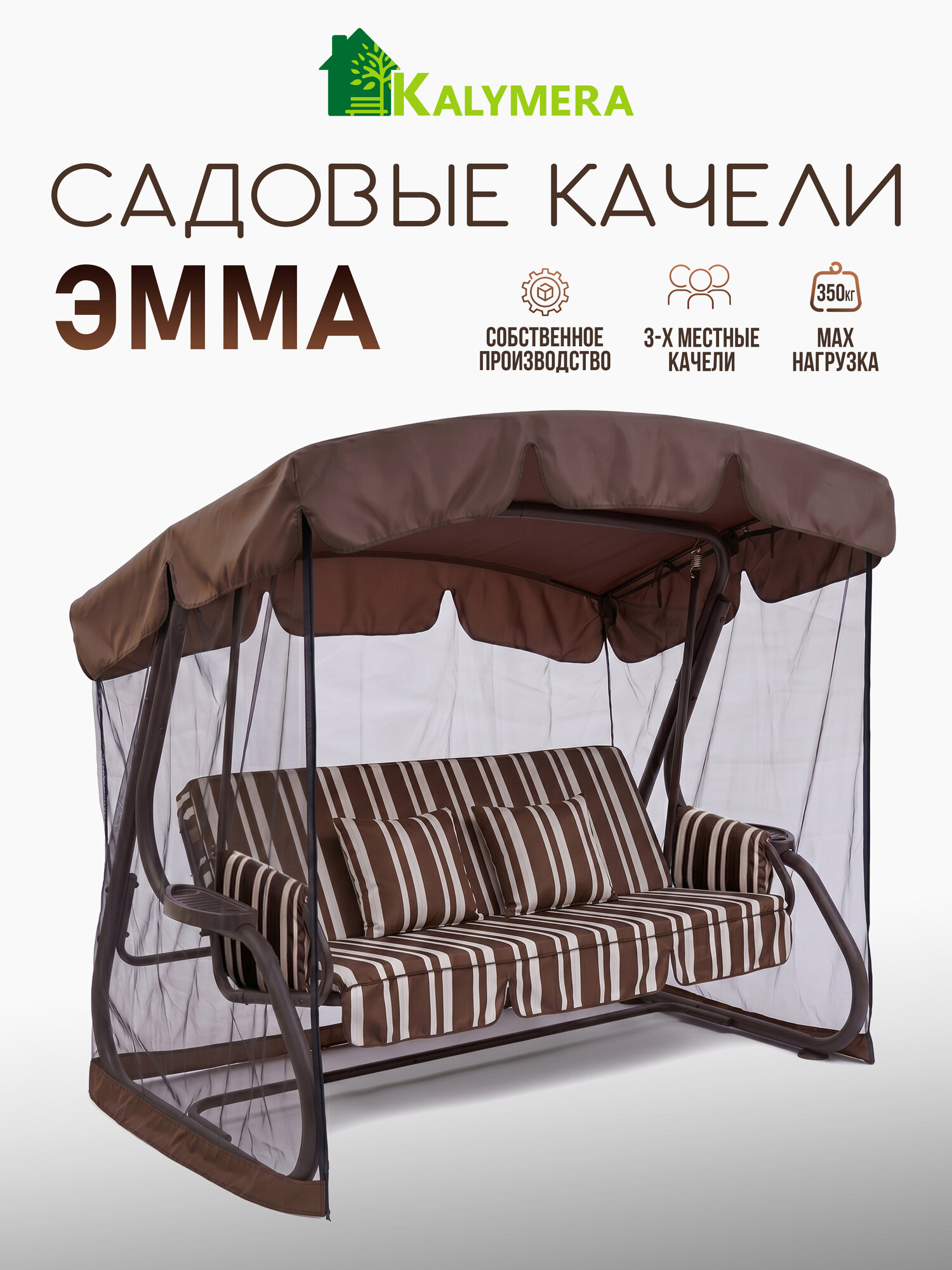Качели садовые KALYMERA "эмма", металл, съемные чехлы, 3-местные, коричневые