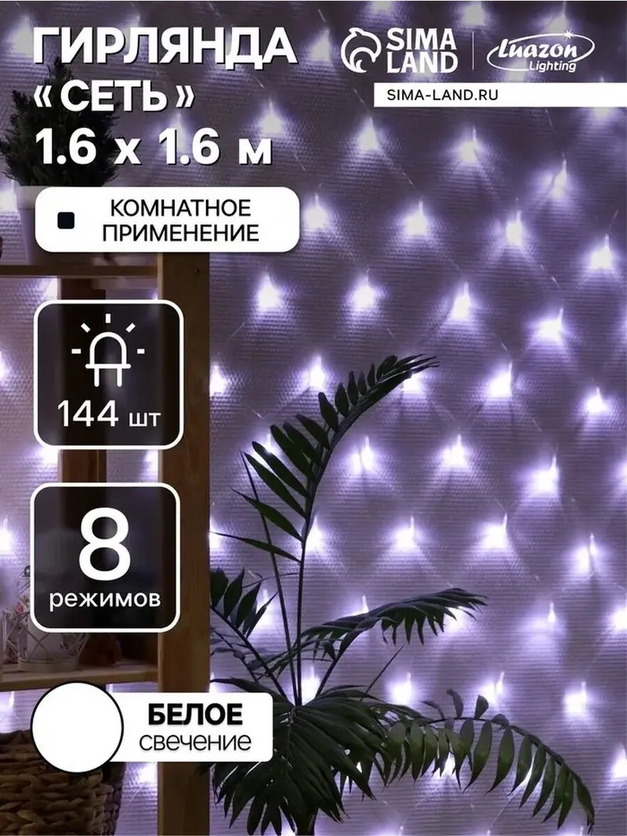 Эффектная световая сетка для праздничного декора