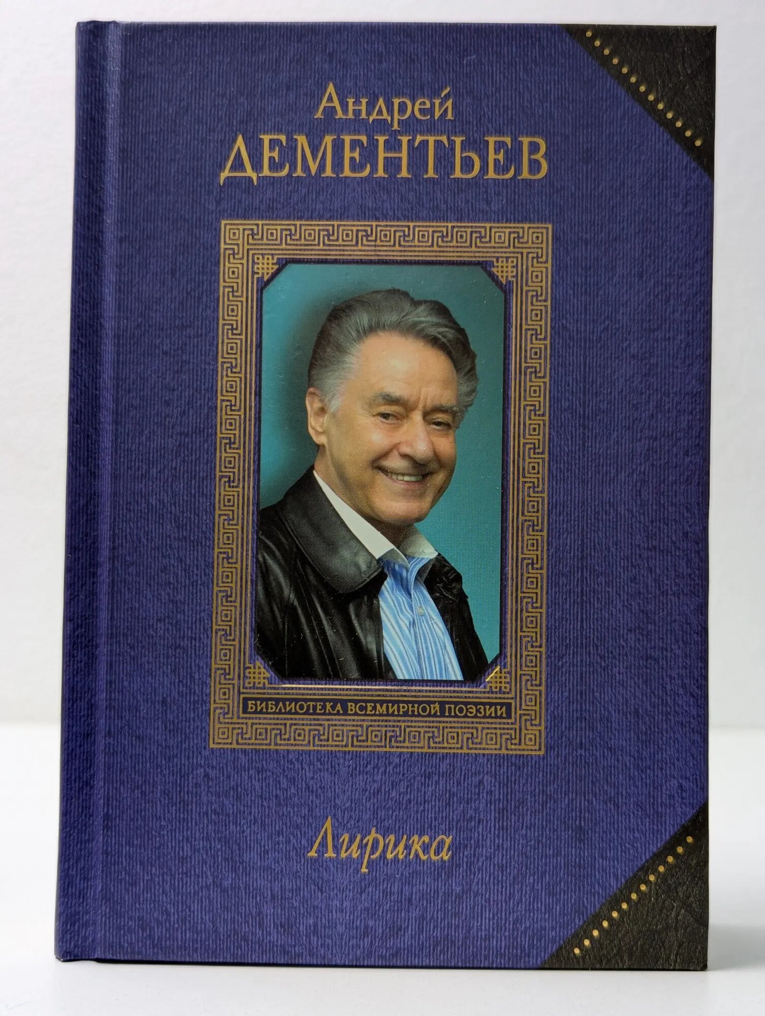 Всемирная библиотека поэзии. А. Дементьев. Лирика Дементьев Андрей Дмитриевич 2019