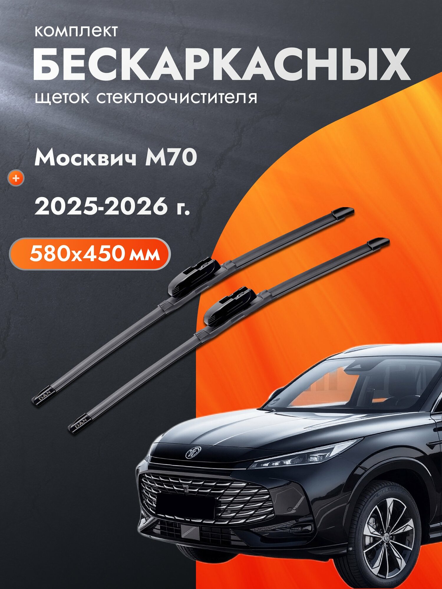 Дворники бескаркасные для Москвич М70 2025-2026 Комплект щеток стеклоочистителя 580x450 Москвич М70