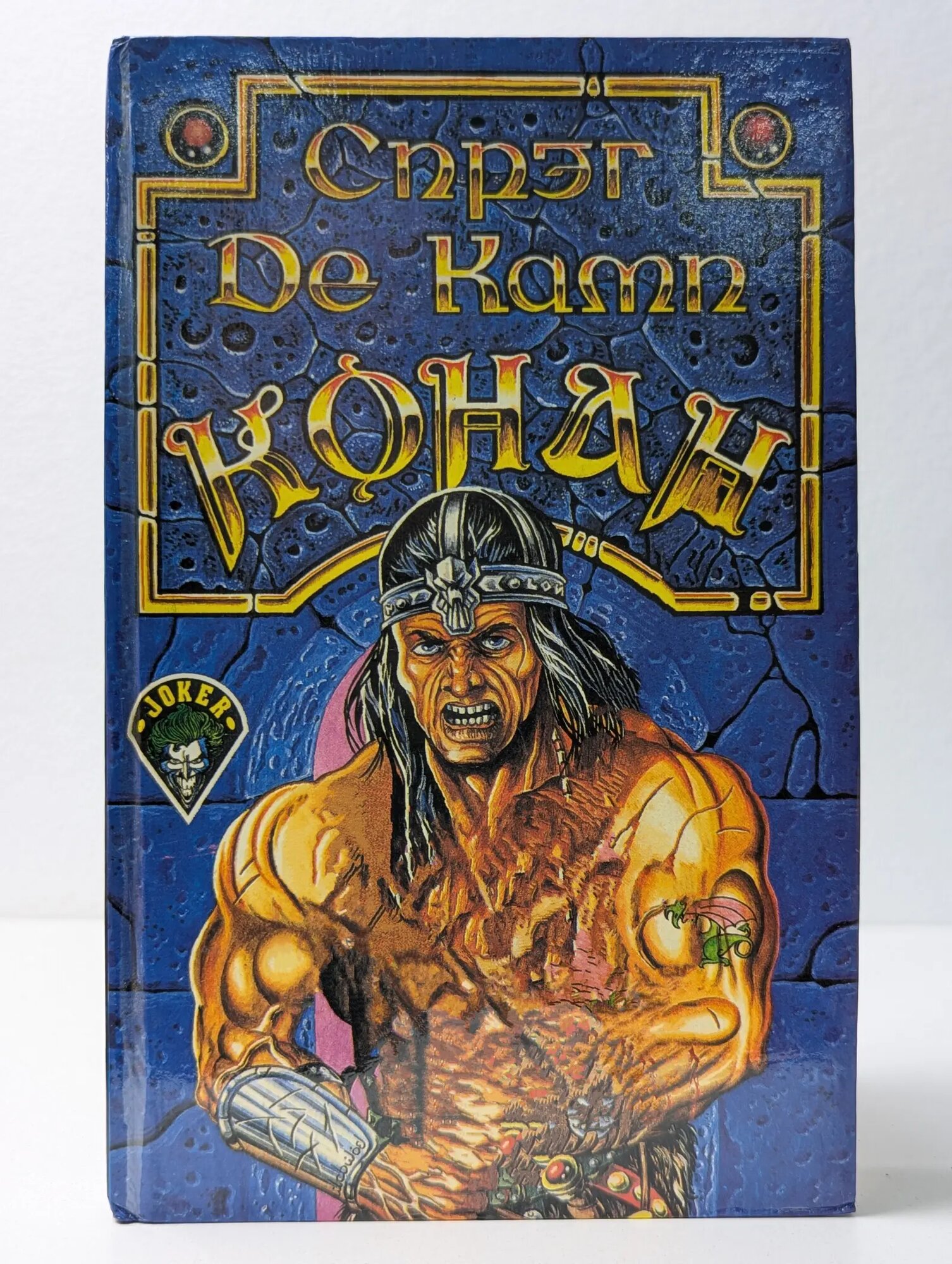 Сборник фантастических произведений. Конан де Камп Лайон Спрэг 1993