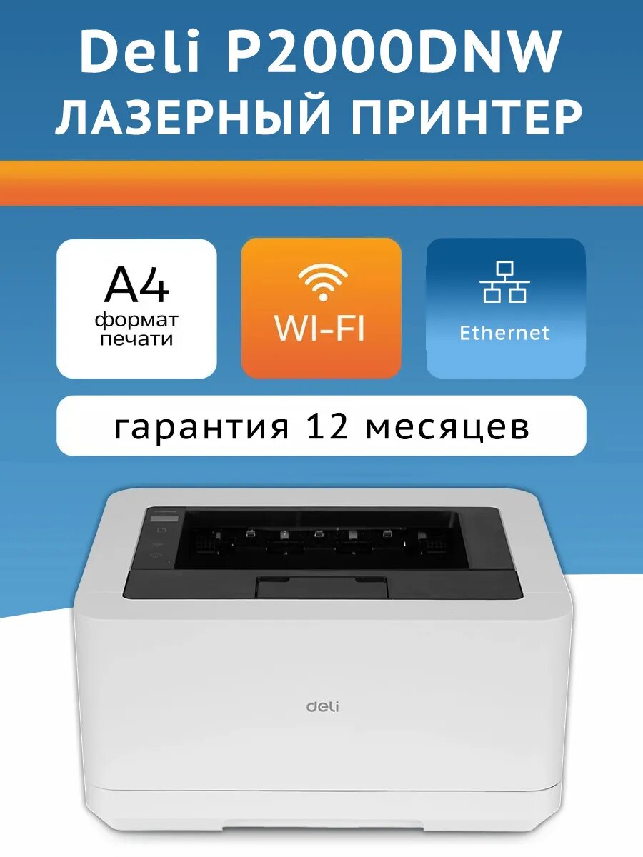 Принтер лазерный DELI P2000DNWs A4 дуплекс, LAN, Wi-Fi (P2000DNW)