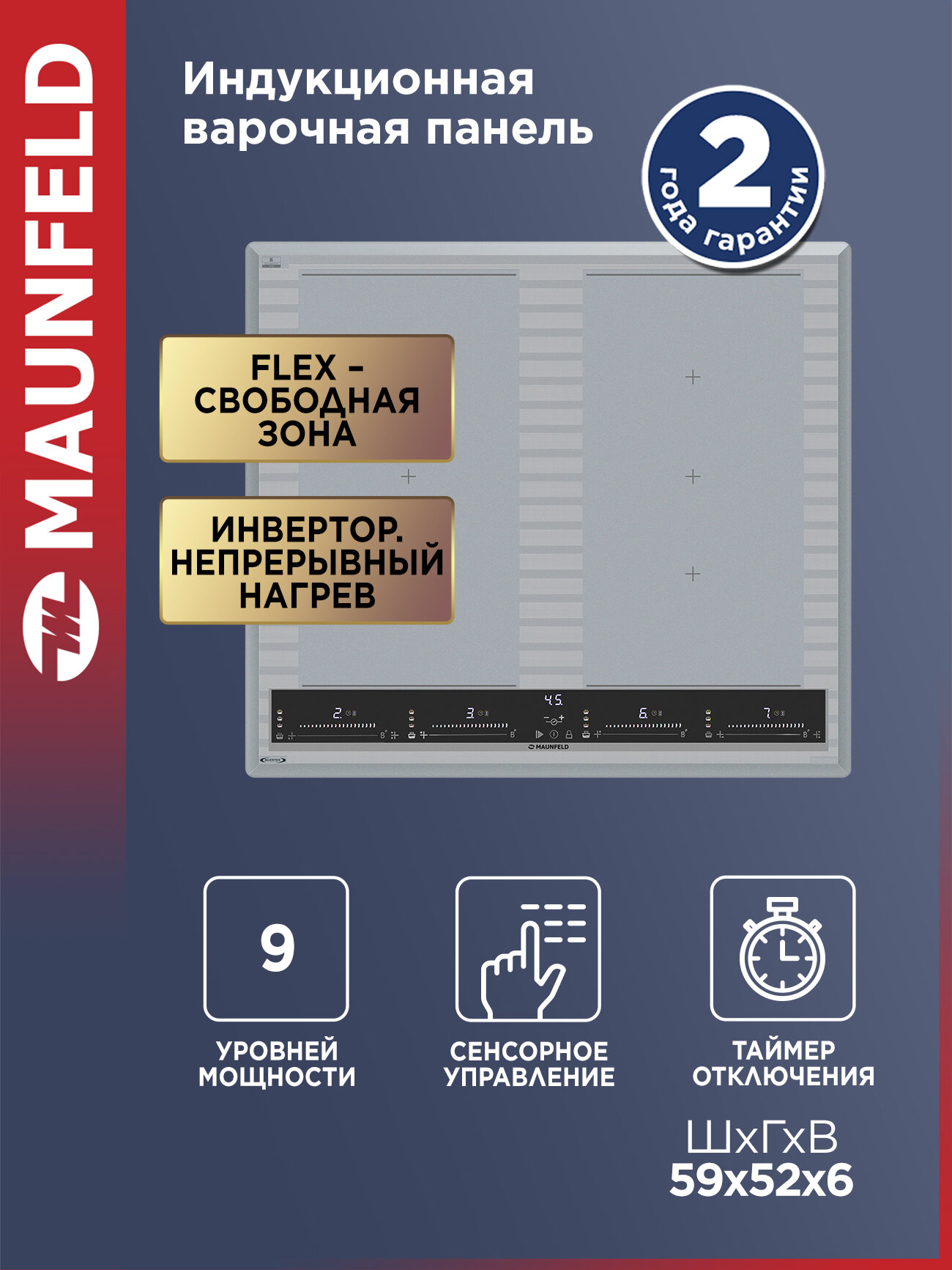 Индукционная варочная панель с Flex Zone и Booster MAUNFELD CVI594SF2MBL LUX Inverter