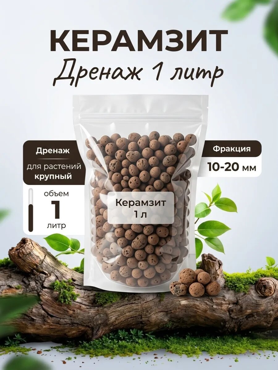 Керамзит для цветов 1 литр