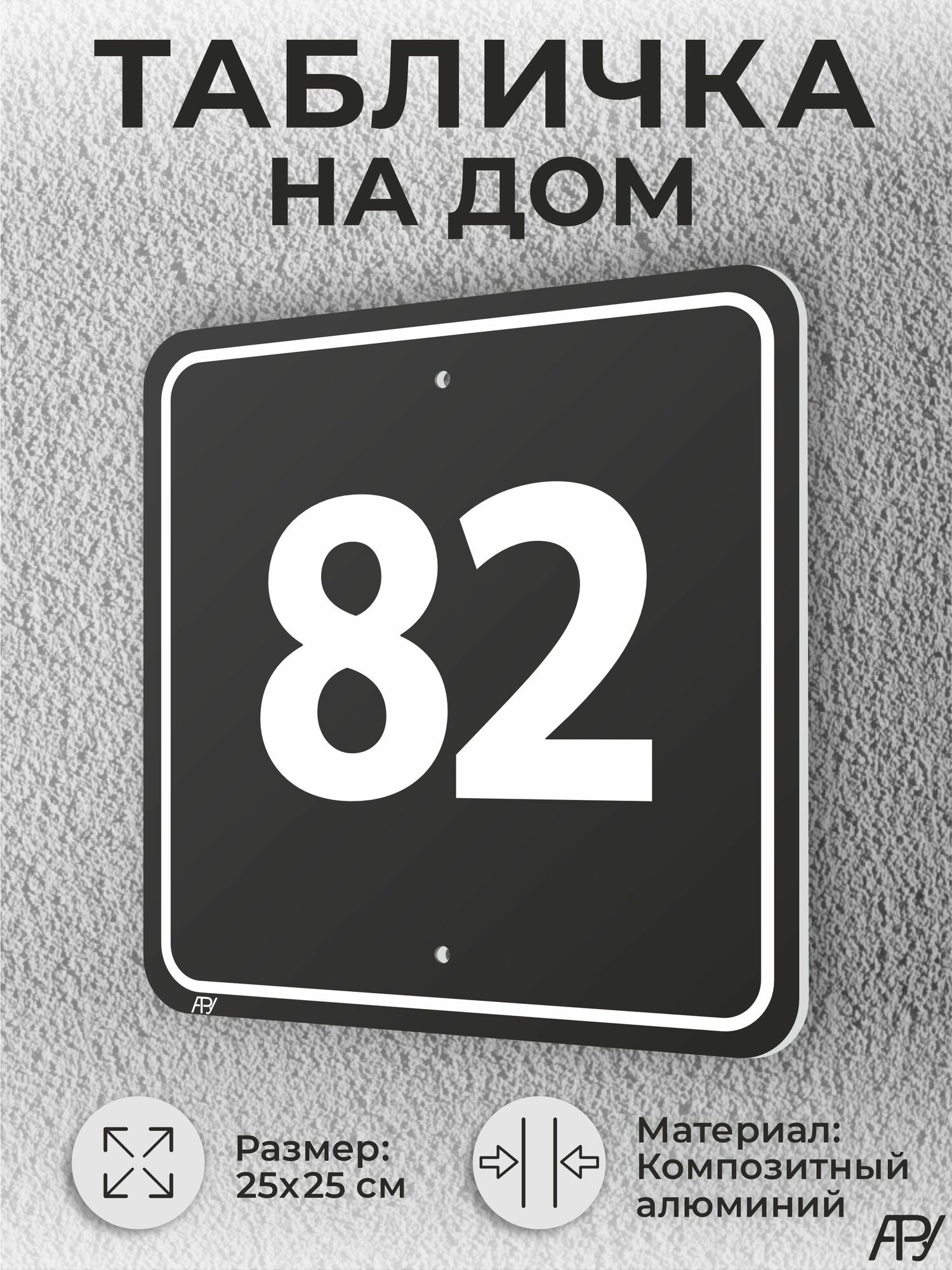 Адресная табличка с номером дома черная, домовой знак №82