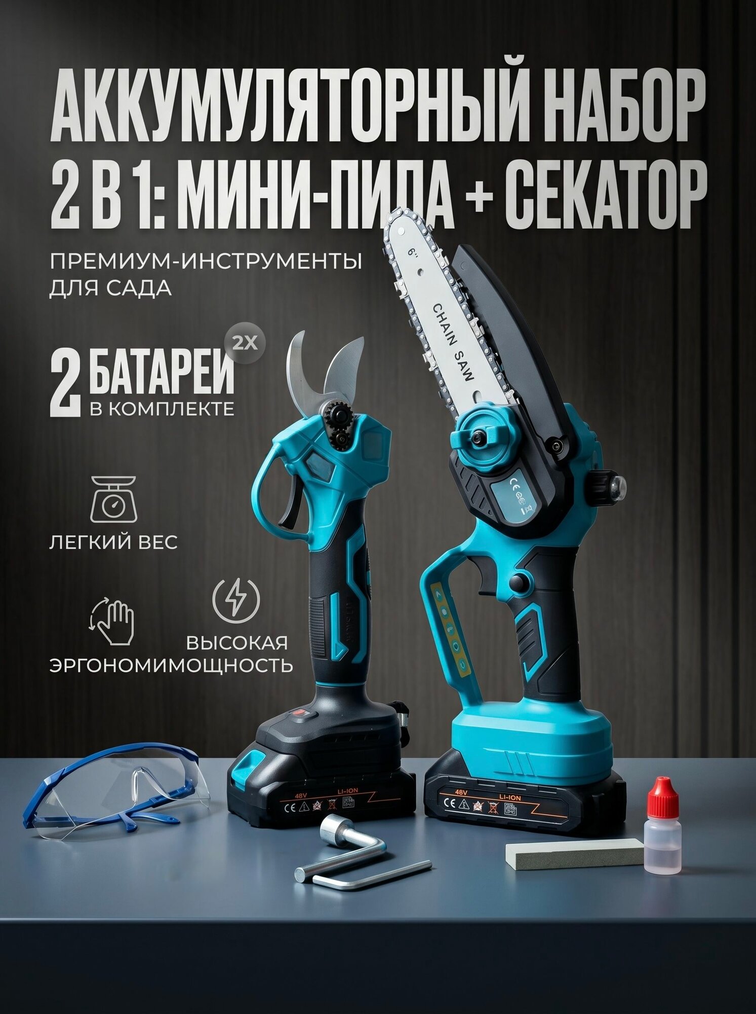 Пила аккумуляторная цепная садовая и секатор сучкорез, садовый набор инструментов, 2 АКБ