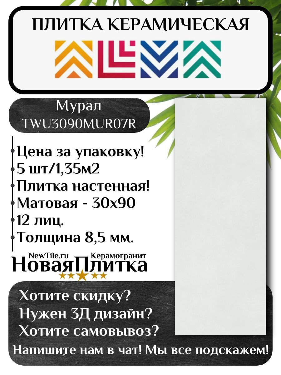 Плитка настенная Alma Ceramica Mural / Мурал TWU3090MUR07R Матовая 30x90