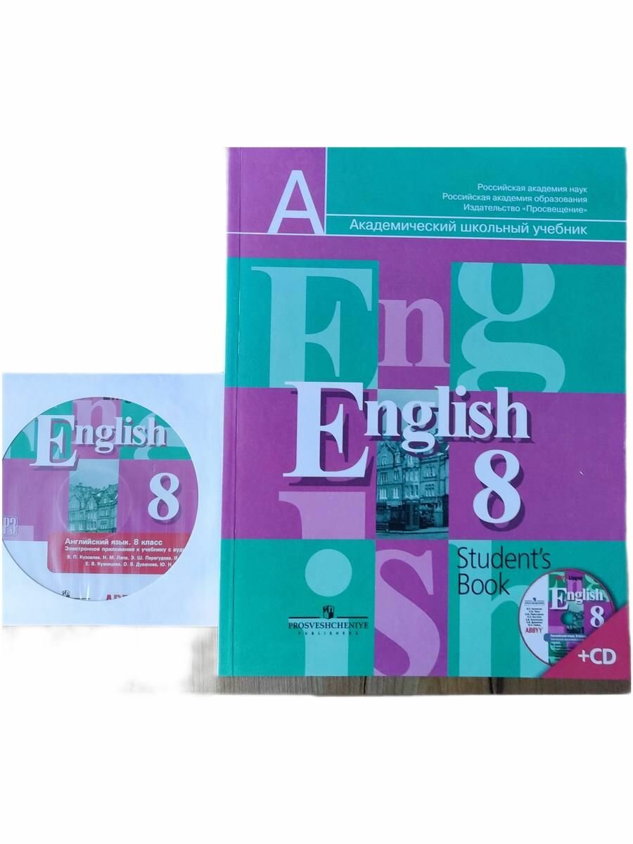 Английский язык. 8 класс. Учебник + CD. 2013 г. /Кузовлев В. П./