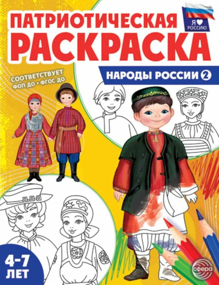 Патриотическая раскраска. Я люблю Россию. Народы России