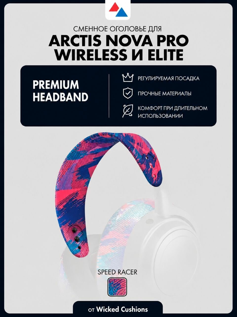 Оголовье для наушников Arctis Nova Pro от Wicked Cushions, цвет Speed Racer