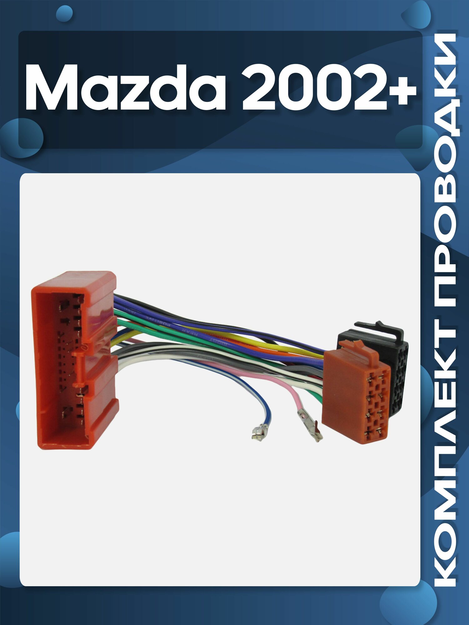 ISO-переходник для Mazda 2002+