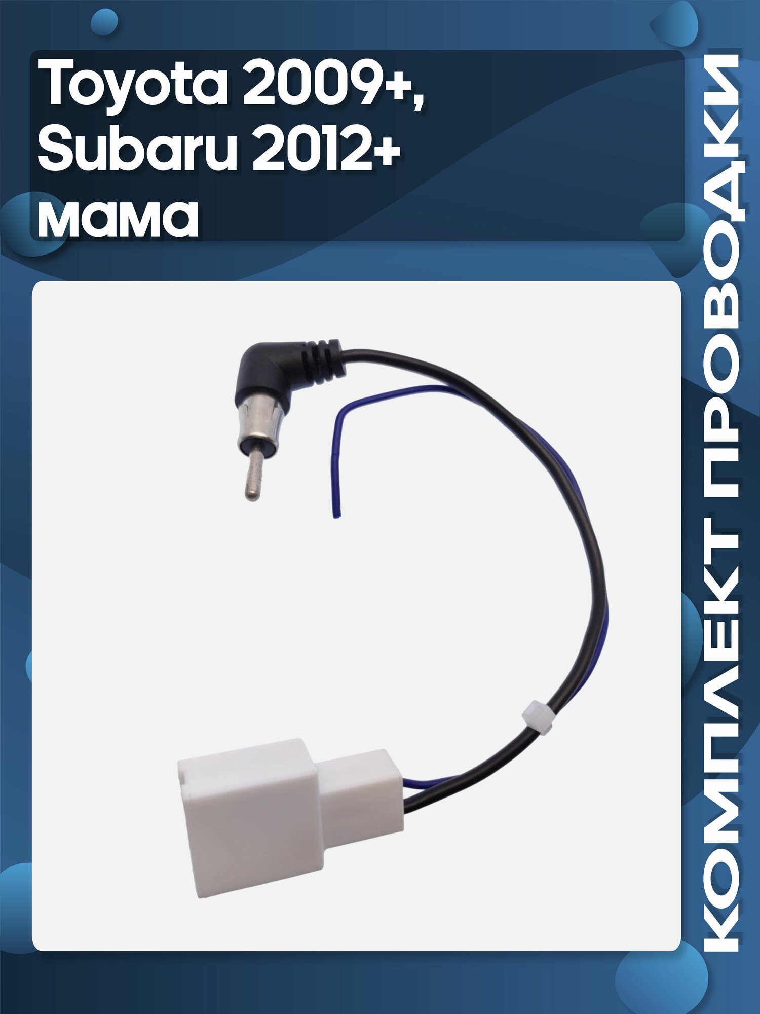 ISO-переходник на антенну для Toyota 2009+, Subaru 2012+ female