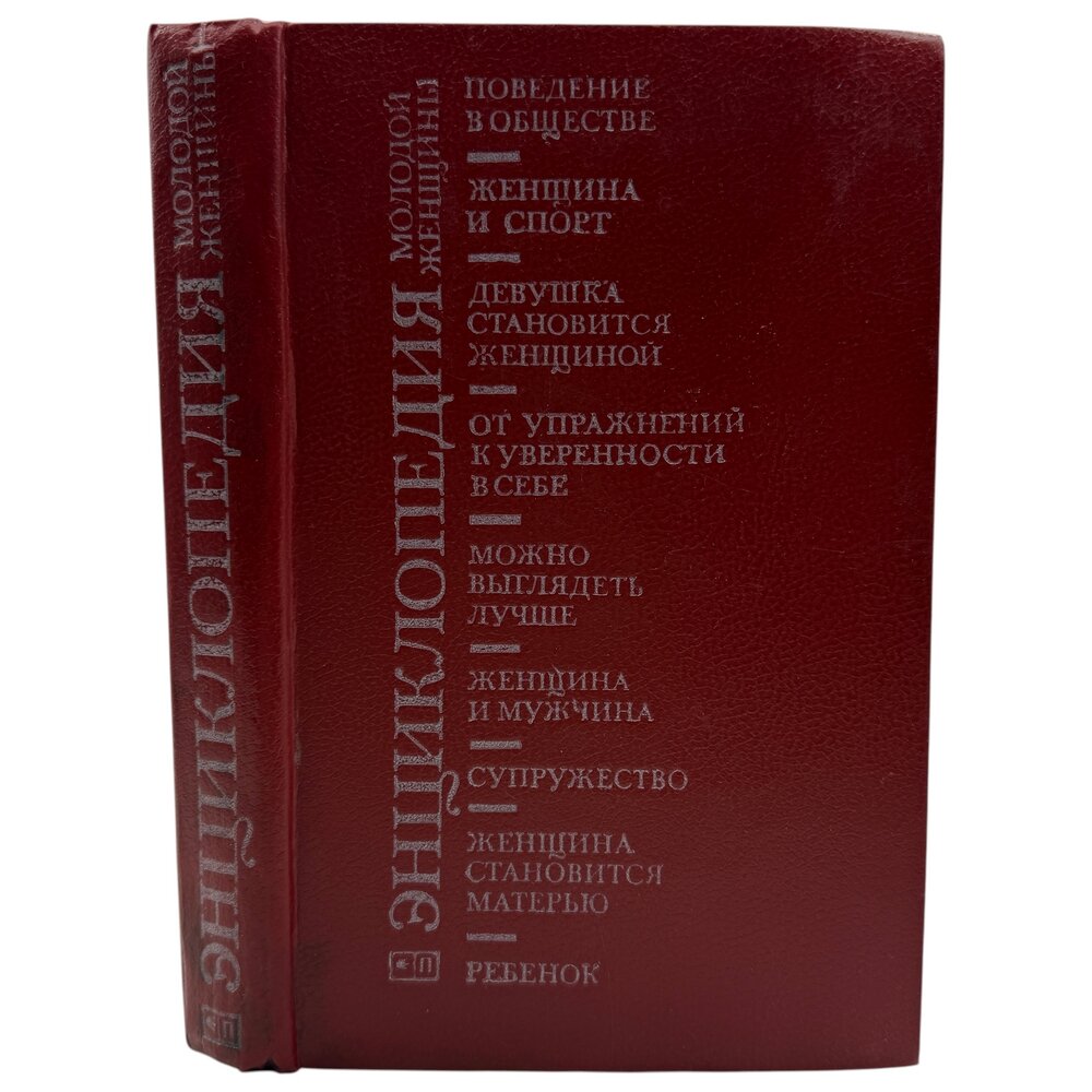 Энциклопедия молодой женщины, 1989 г, Жазушы, Алма-Ата, СССР