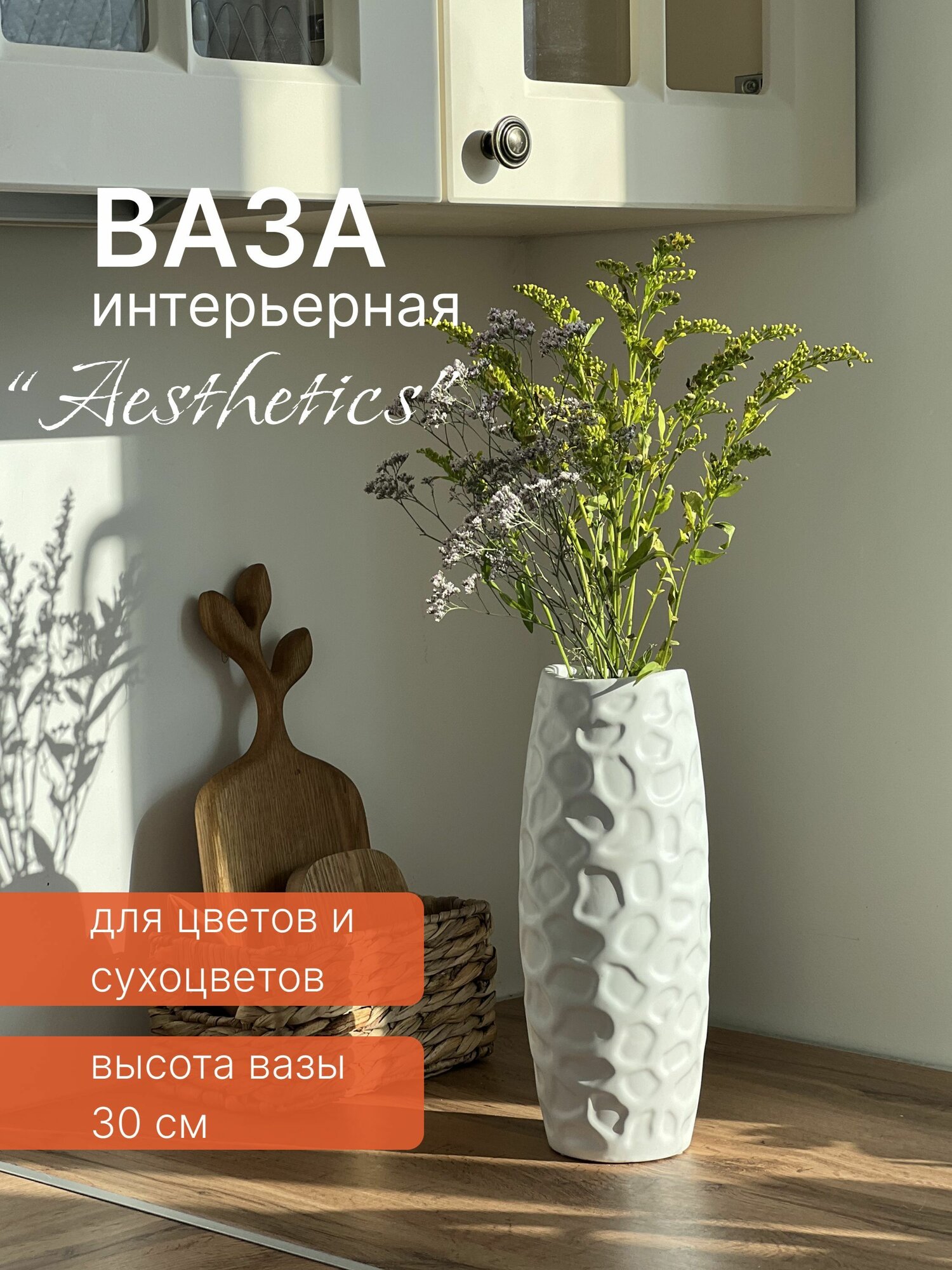 Ваза керамическая белая для цветов и сухоцветов "Эстетика", 30 см