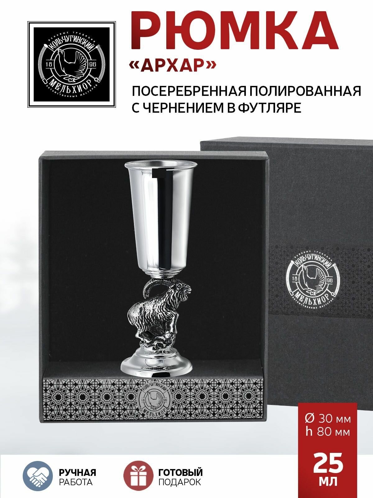 Рюмка для водки Кольчугинский мельхиор "Архар" посеребренная полированная с чернением в подарочном футляре