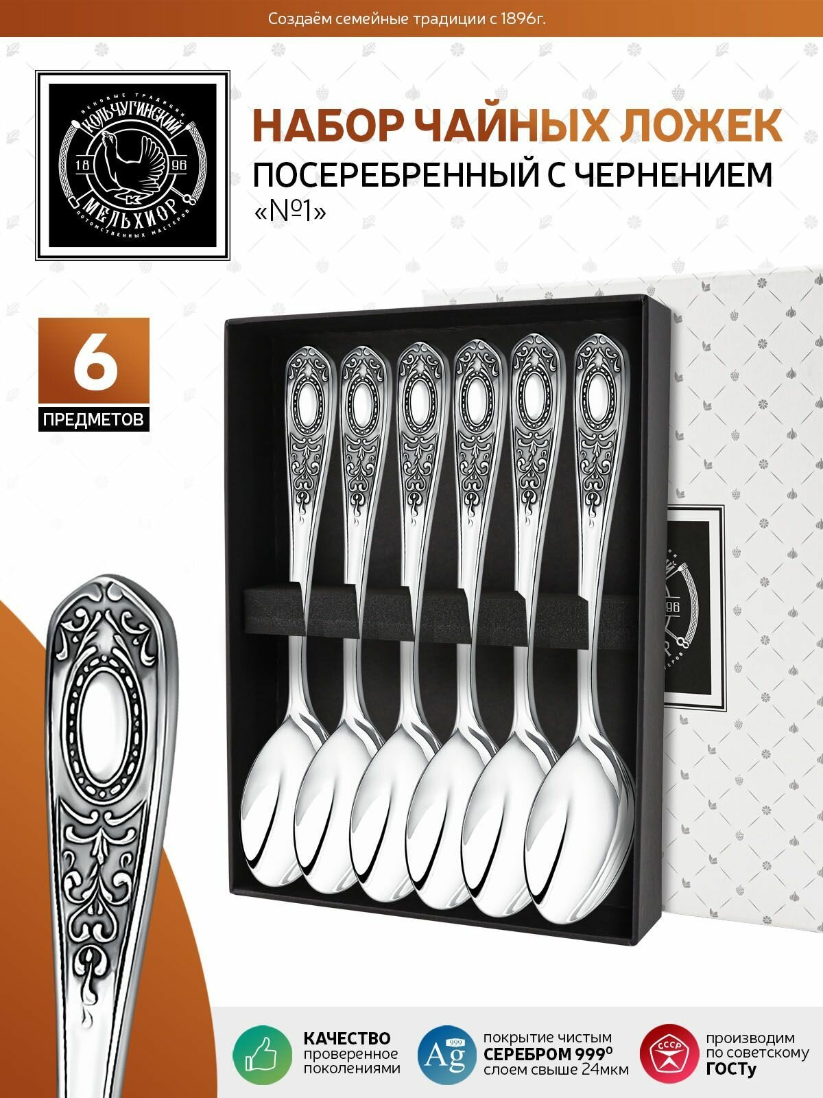 Ложки чайные Кольчугинский мельхиор "№1" набор 6 шт, посеребренные с чернением в подарочном футляре