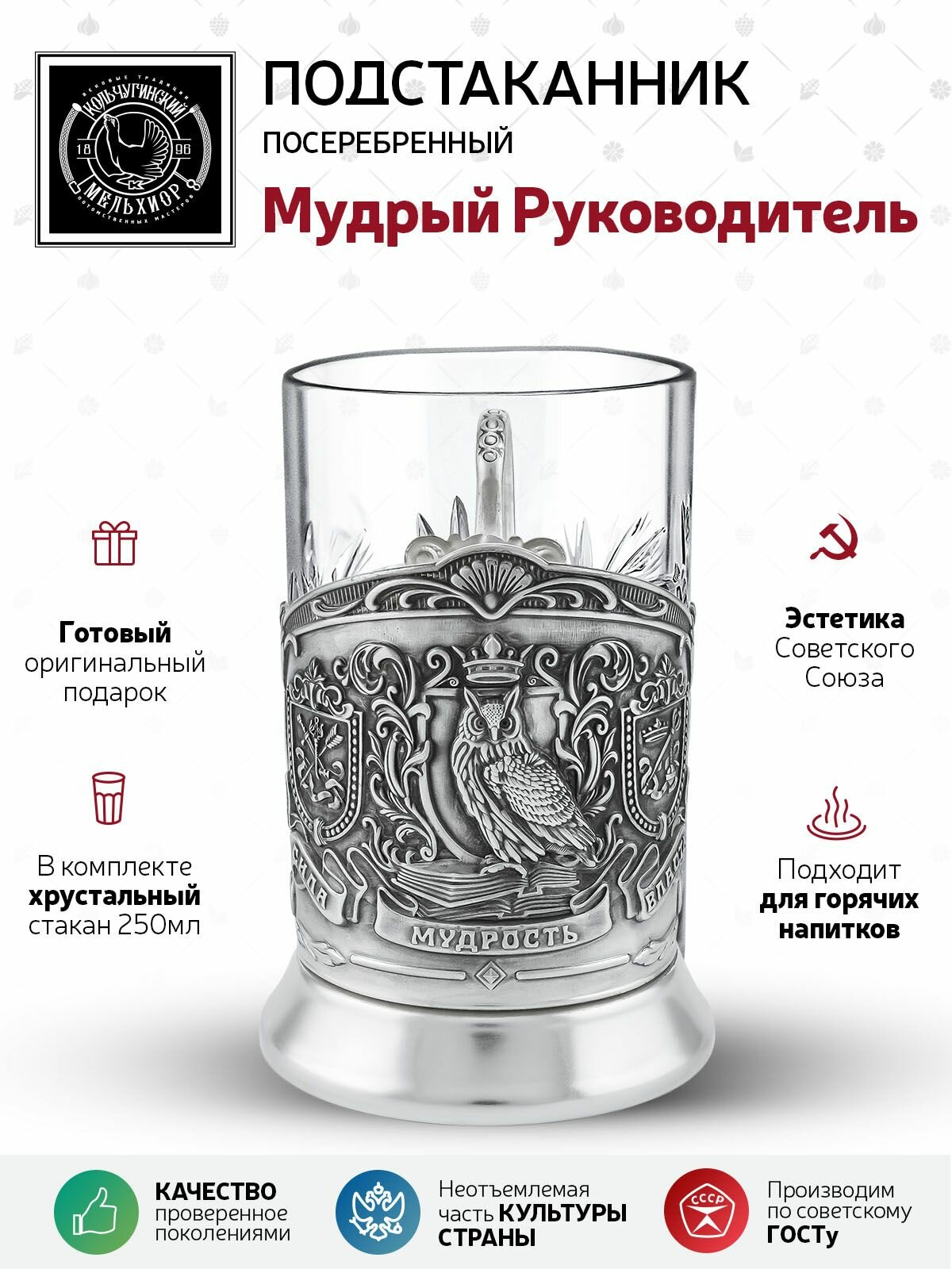 Подстаканник со стаканом Кольчугинский мельхиор "Мудрый руководитель (Триумфальная)" посеребренный