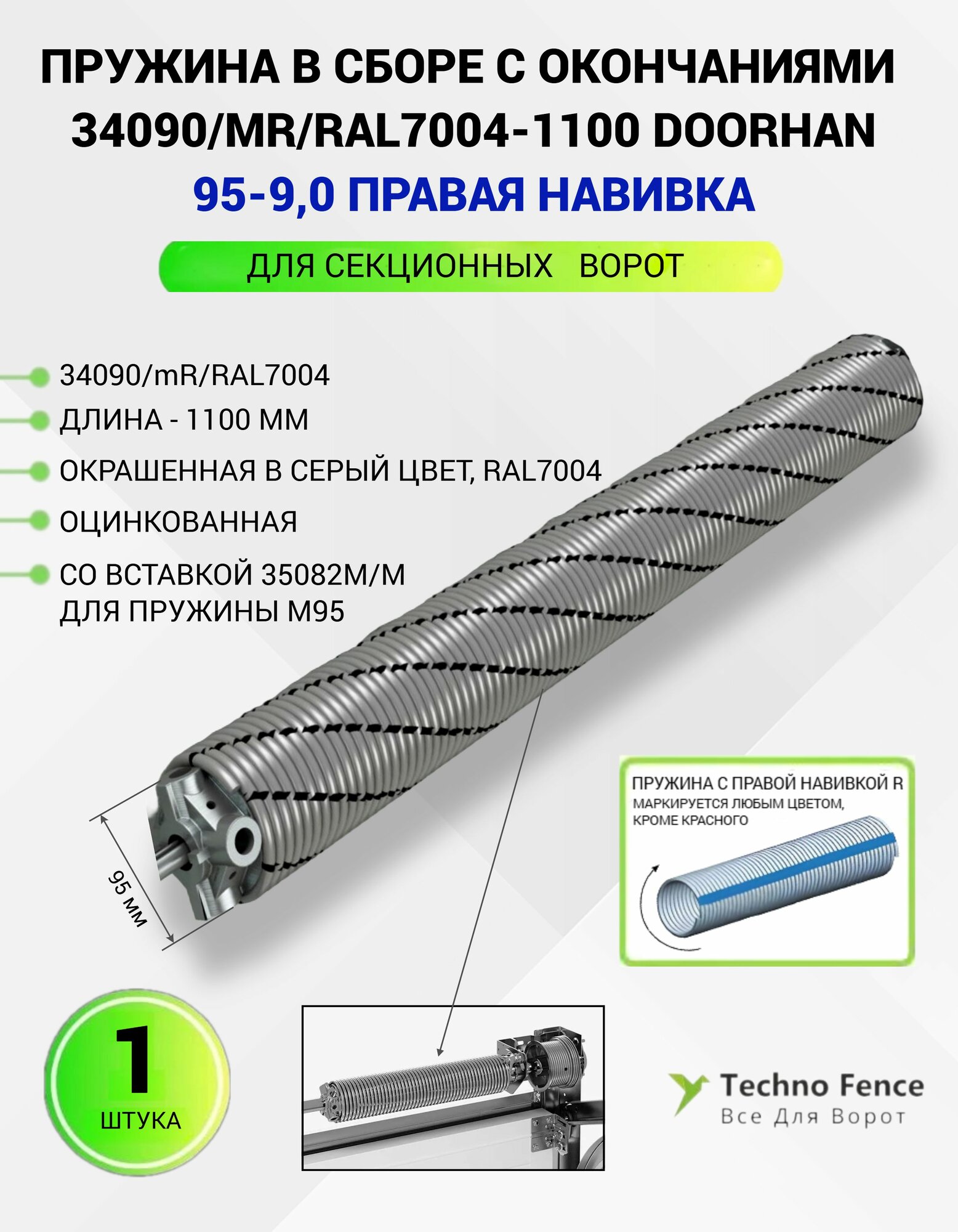 Пружина в сборе с окончаниями 95-9,0 прав. навивка 1100 мм, 34090/mR/RAL7004-1100 DoorHan