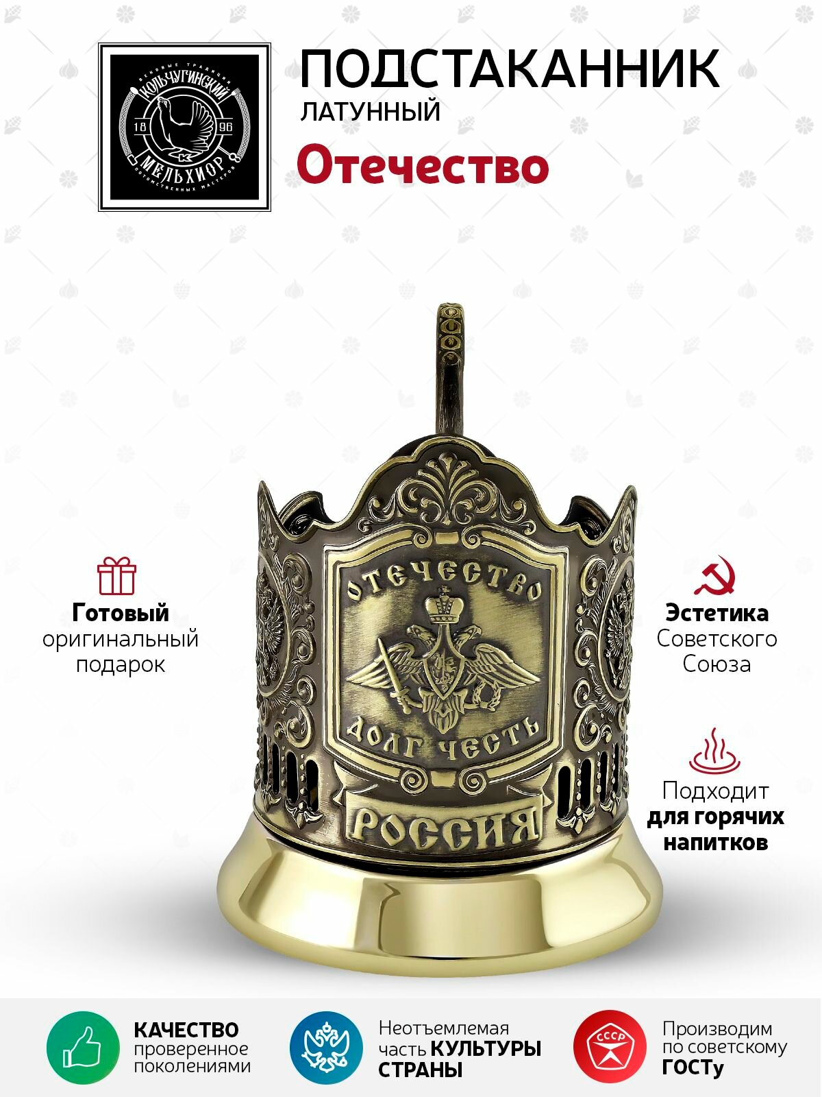 Подстаканник Кольчугинский мельхиор 'Отечество, долг, честь' латунный