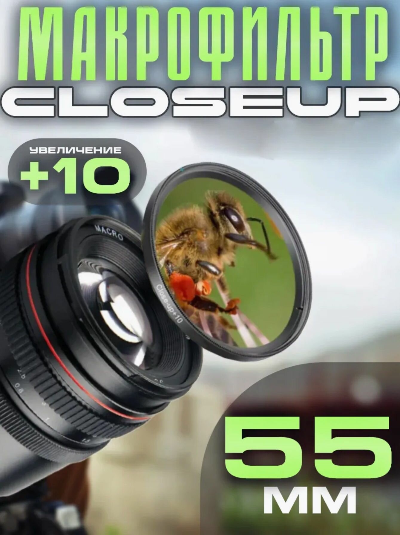 Макрофильтр Close UP +10 для объектива 55mm