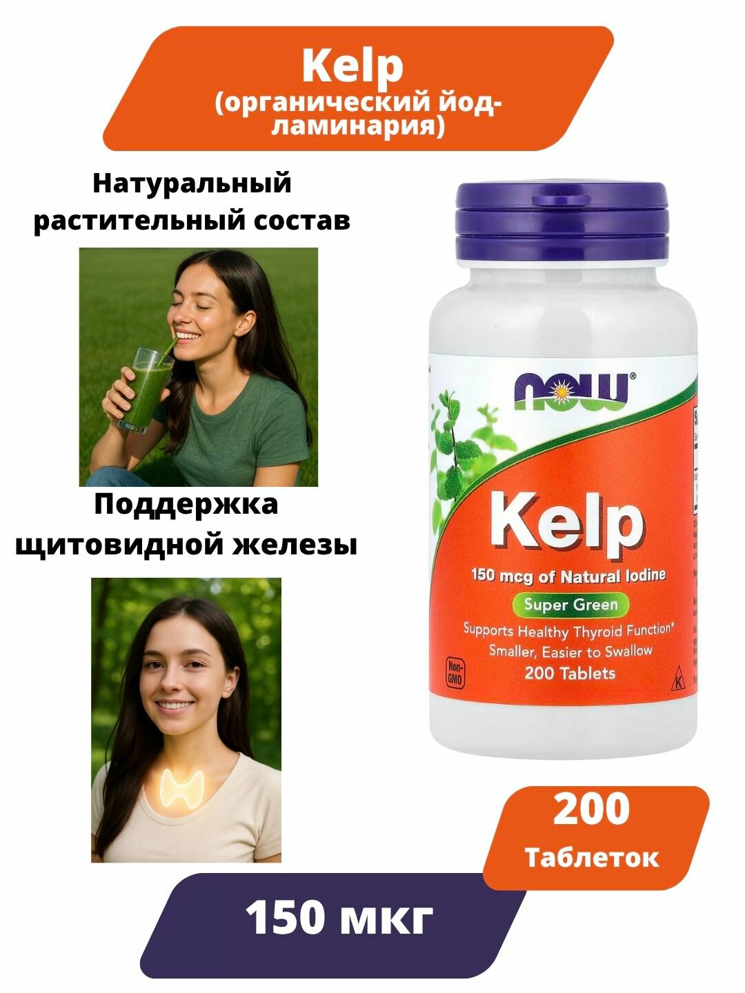 NOW Foods Келп (йод из бурых водорослей)150 мкг 200 таблеток/ KELP 150 mcg 200 TABS