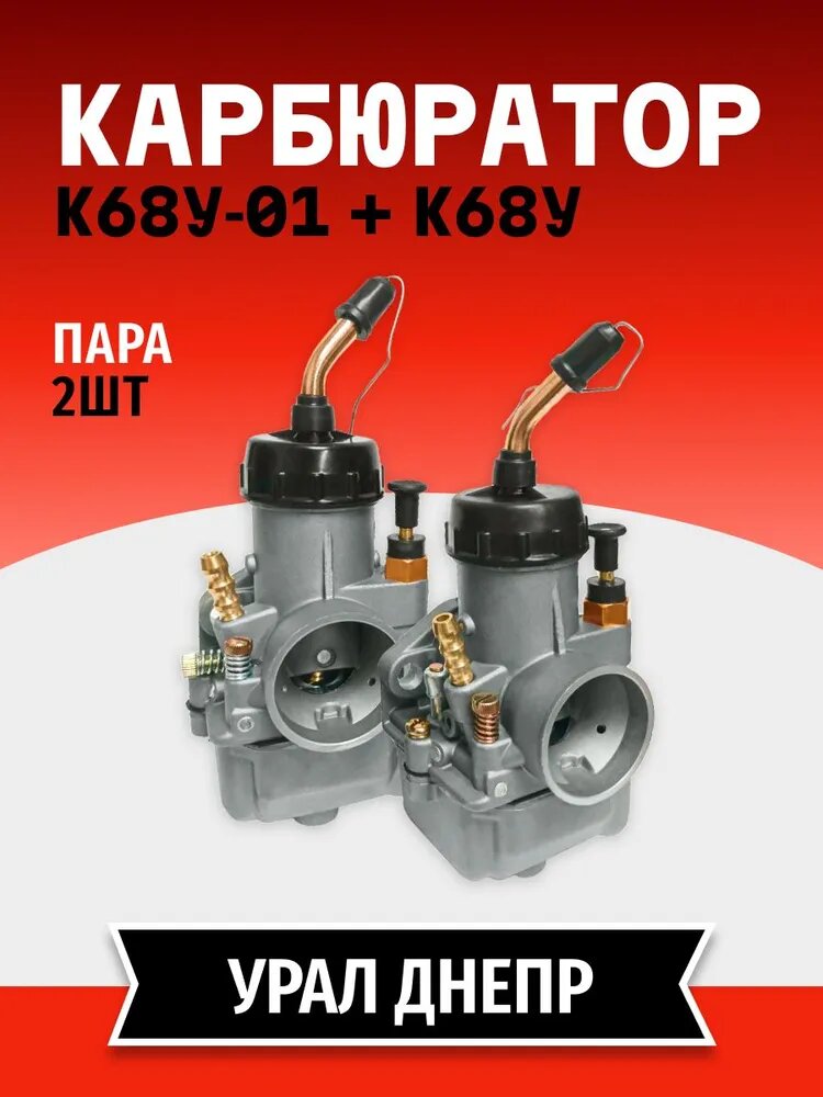 Комплект Карбюраторов К68У-01+ К68У (левый + правый) Урал Днепр
