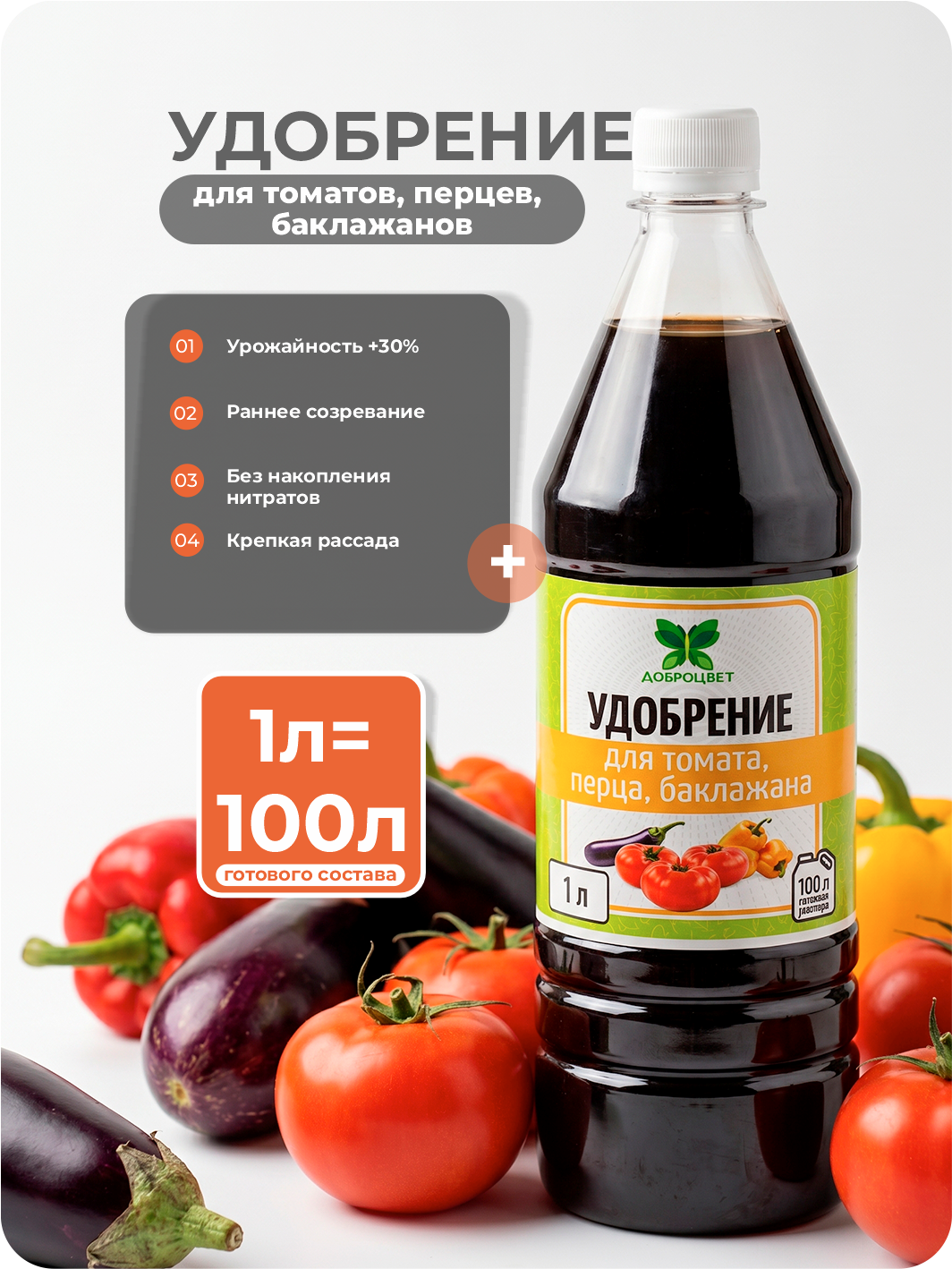 Удобрение, для томатов, перцев, баклажанов - 1 л.