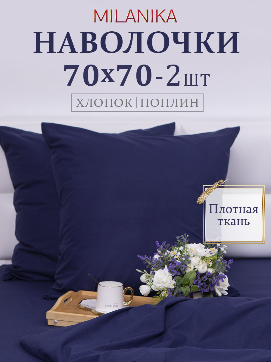 Наволочки 70х70 2 шт MILANIKA Индиго темно-синий поплин 100% хлопок