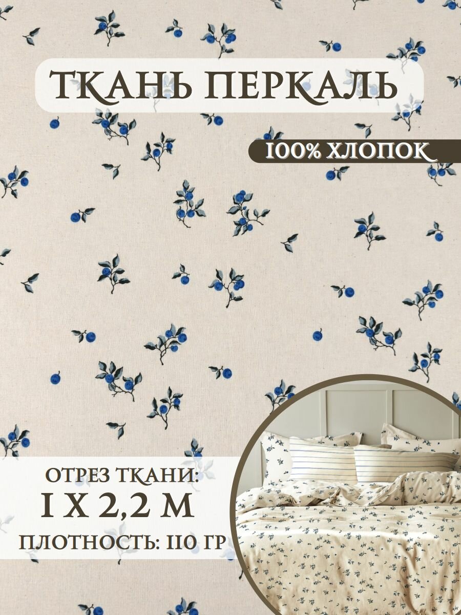 Ткань Перкаль для постели " Мелкоцвет" пл. 110 г/м2, ш-220 см, отрез 1 метр