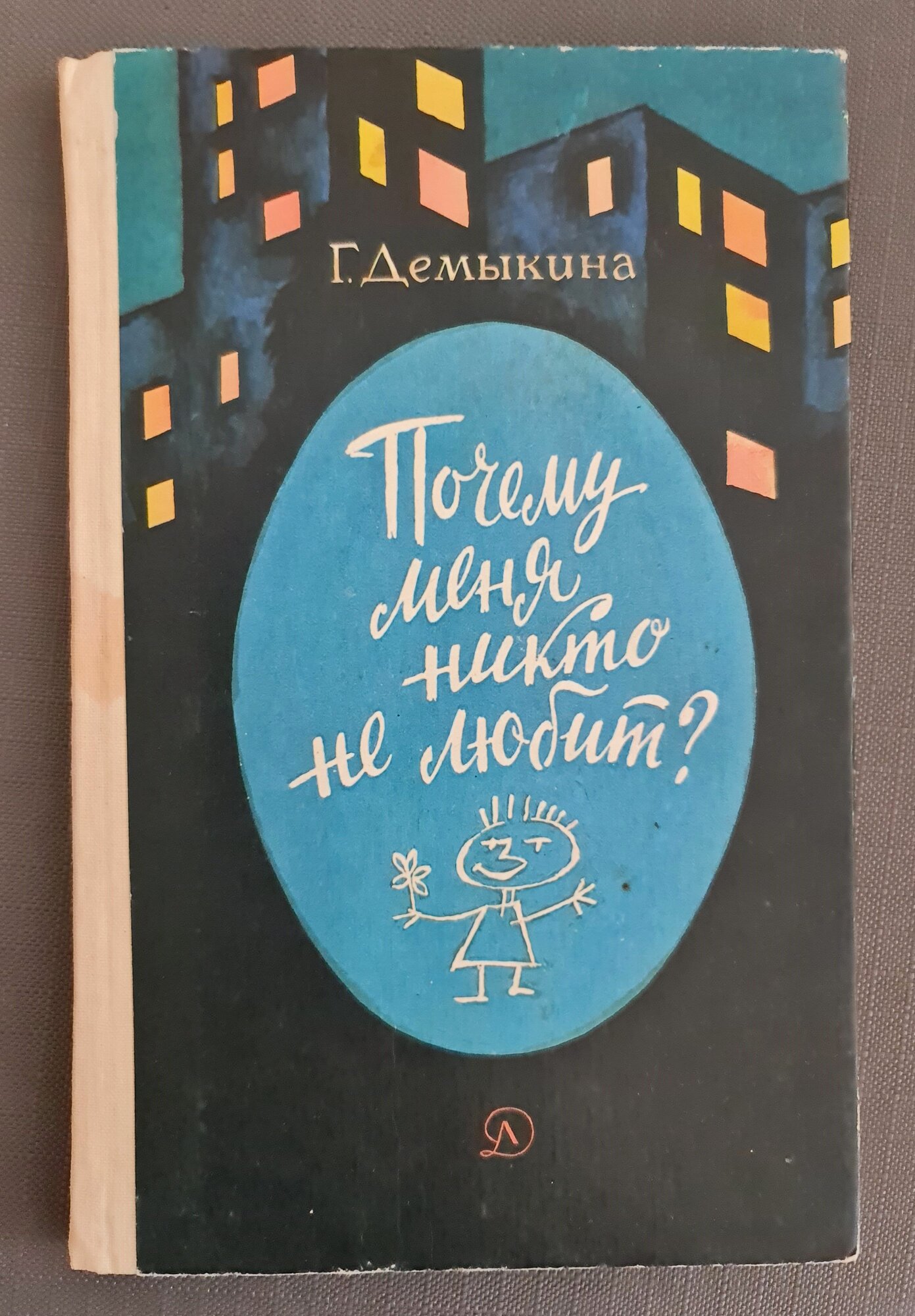 Демыкина Г. - Почему меня никто не любит, художник Демыкин, детская книга СССР, 1985