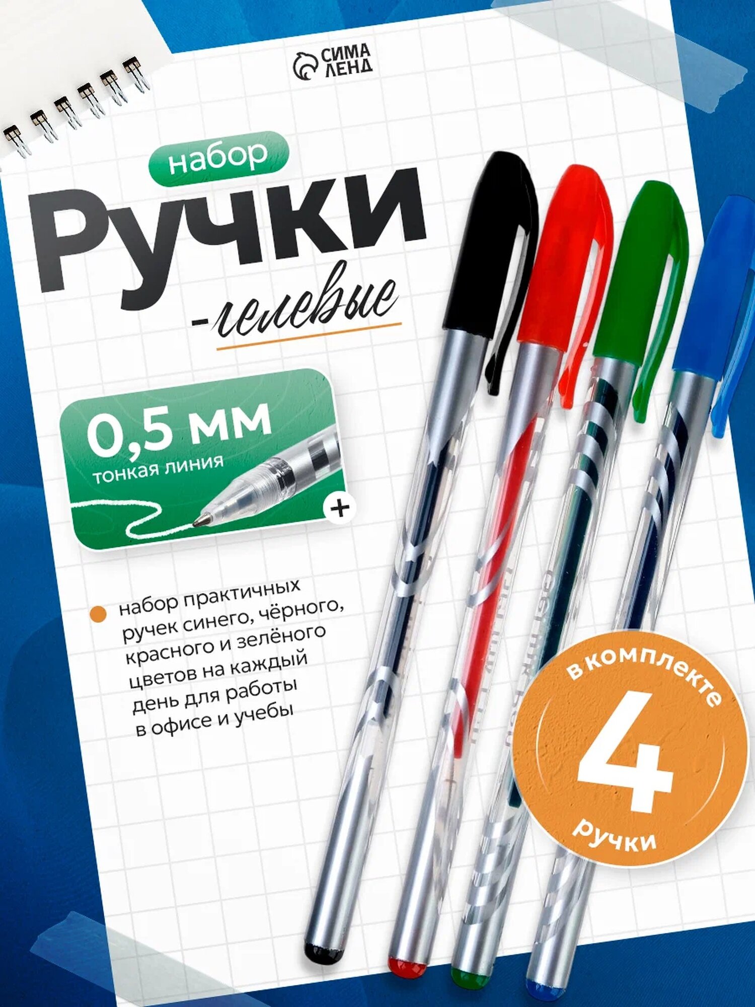 Набор гелевых ручек, 4 цвета: синий, чёрный, красный, зелёный