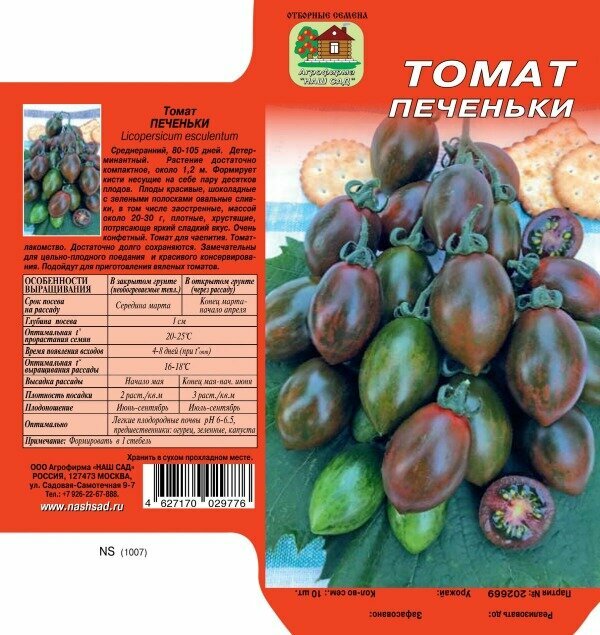 Семена томата Наш Сад Печеньки, детерминантный, черри, вкус как конфетки, 10 шт