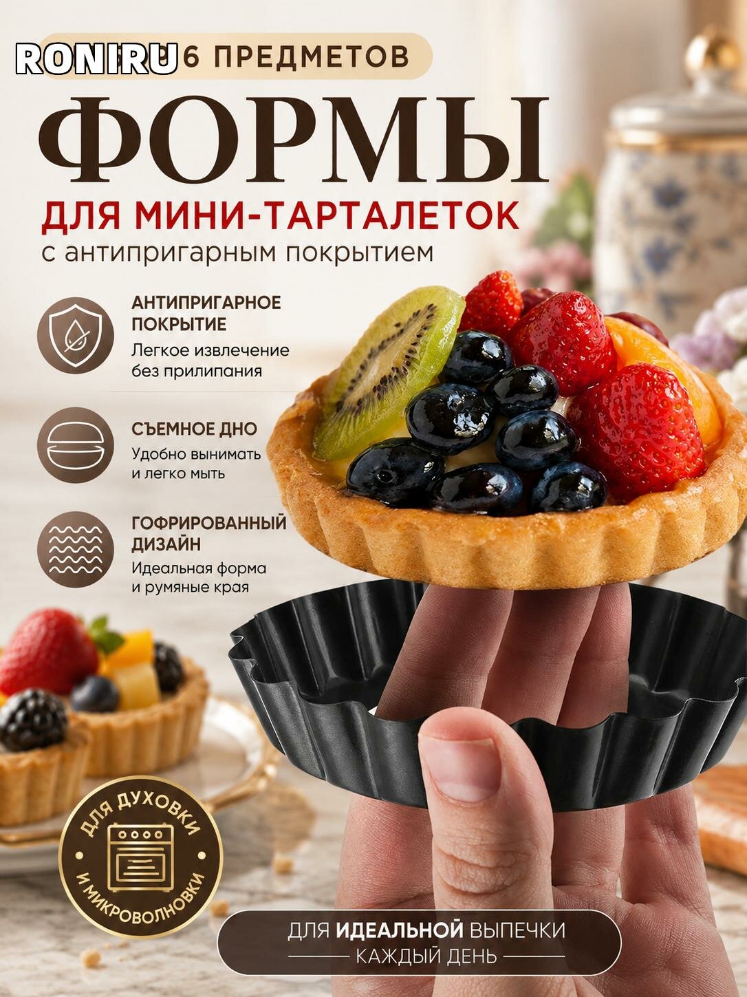 Набор форм для выпечки мини-тарталеток 6 предметов с антипригарным покрытием, съемным дном и гофрированным дизайном