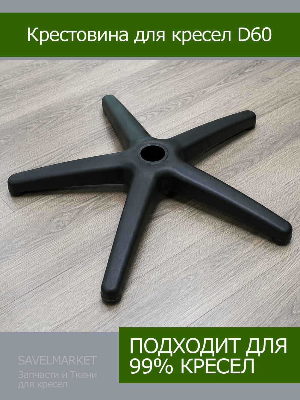 Крестовина Chairman, для офисных кресел, пластик, 60 см, 1 шт, черный