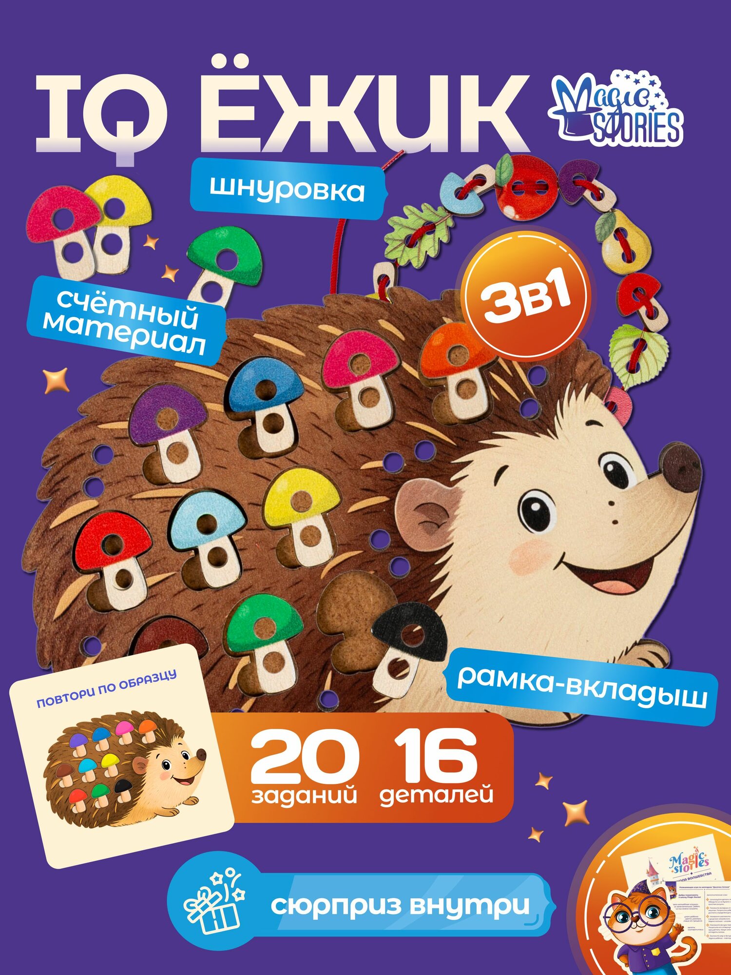 Развивающая игра для детей Magic Stories, деревянная шнуровка Ежик, игрушки от 1 года монтессори