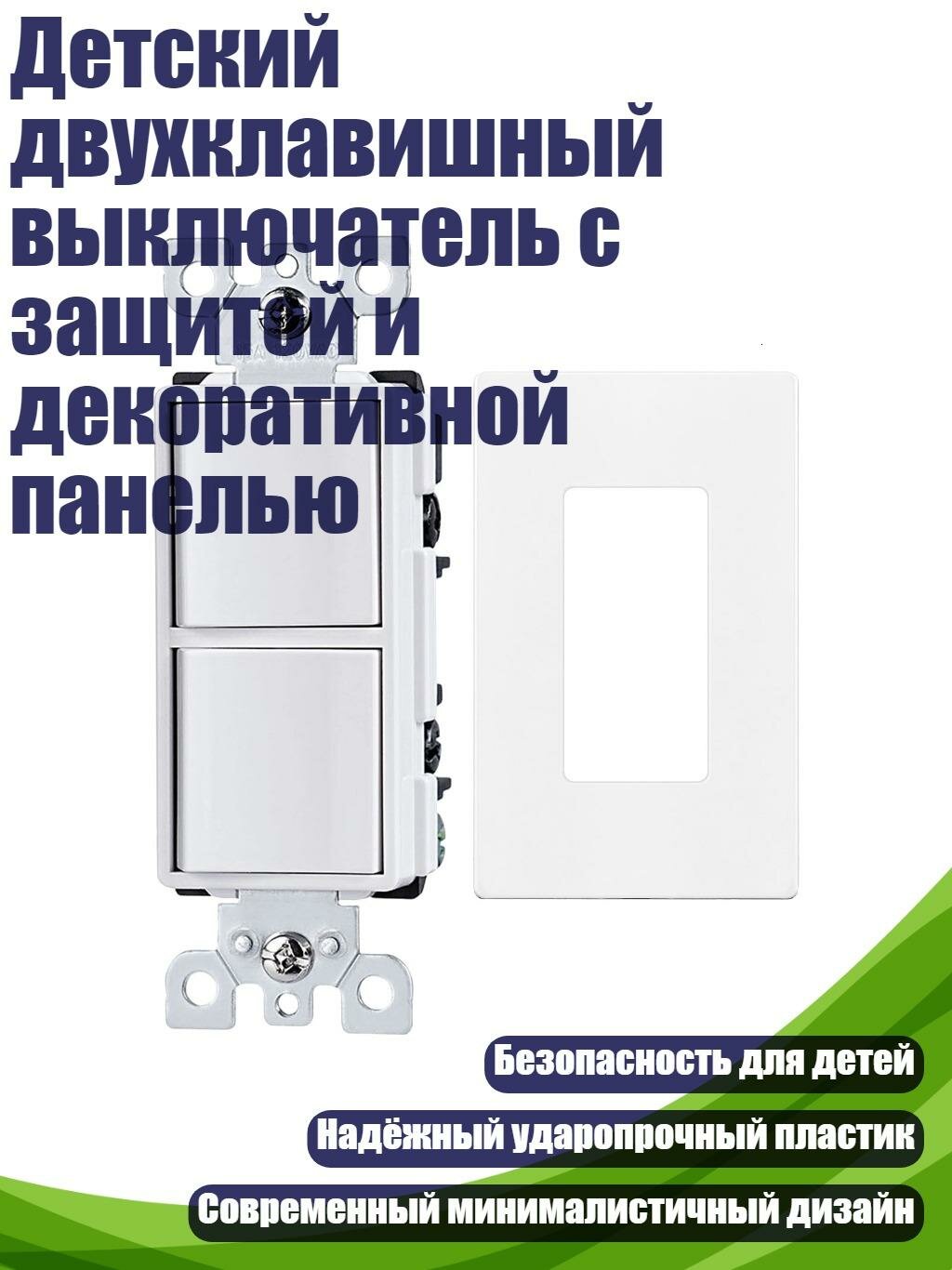Детский двухклавишный выключатель с защитой и декоративной панелью
