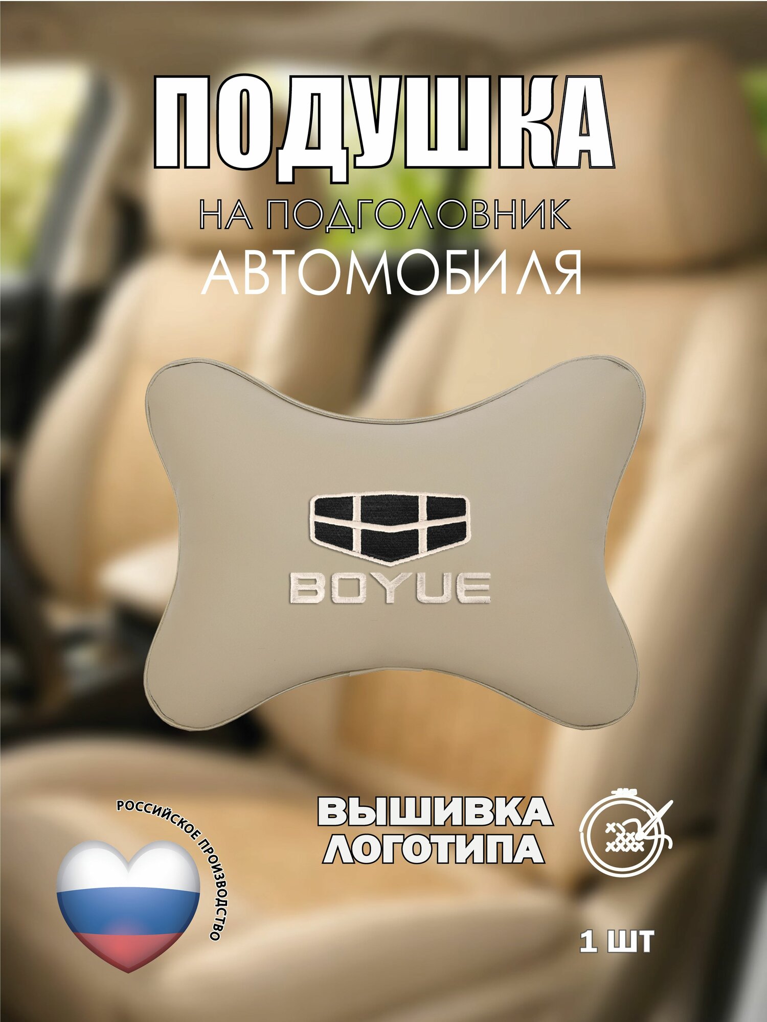 Подушка на подголовник бежевая экокожа GEELY Boyue