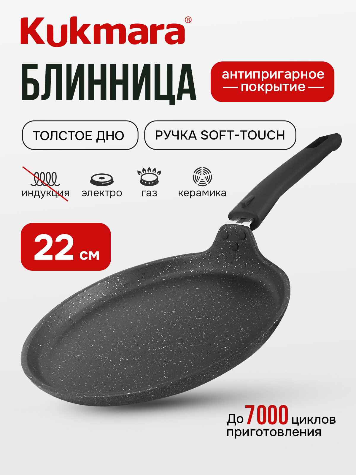 Сковорода антипригарная литая блинная 22см со съемной ручкой Темный мрамор ТМ KUKMARA