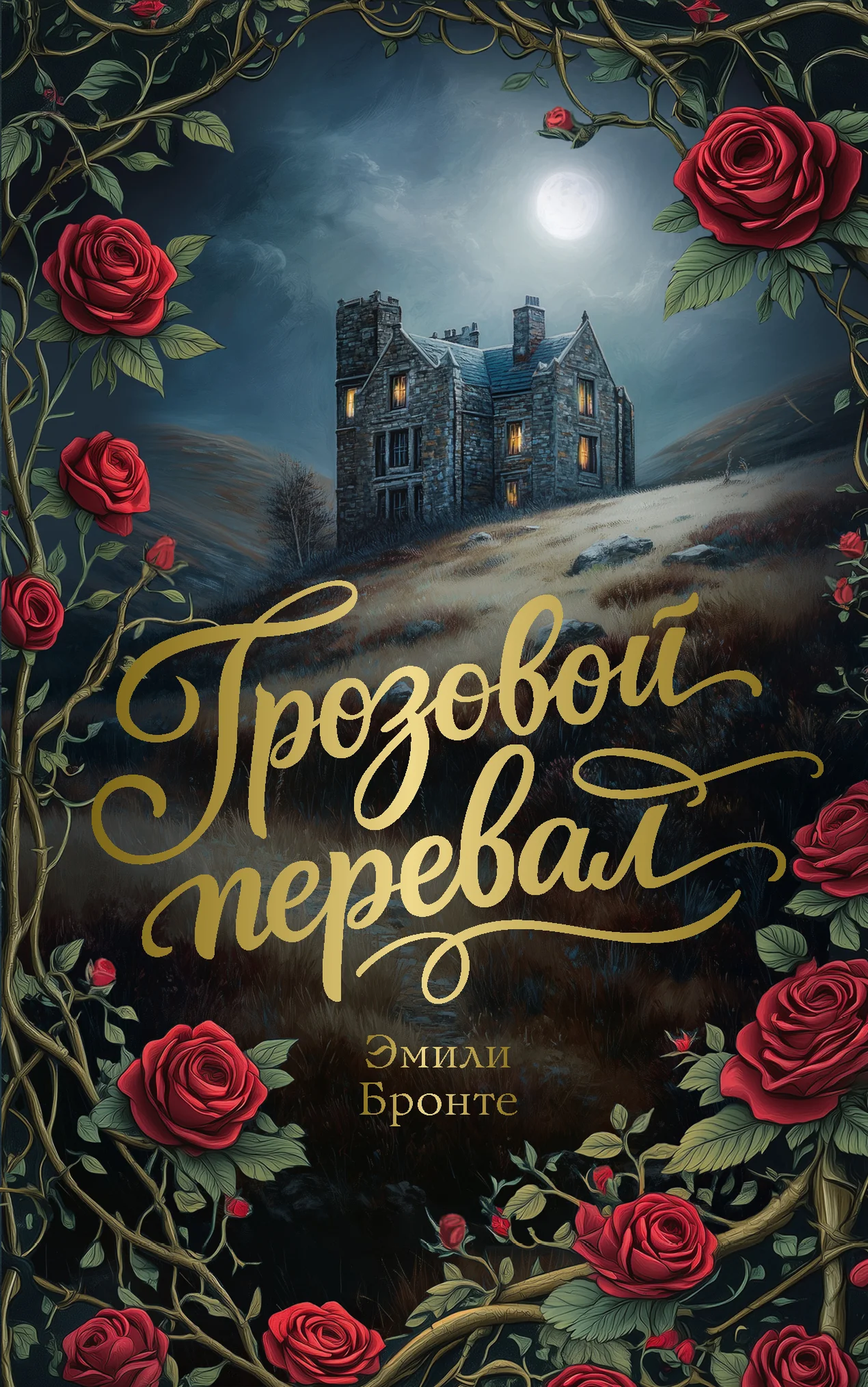 Книга "Грозовой перевал Бронте /перевод Вольпин ", автор Бронте Э, издательство Cherry books