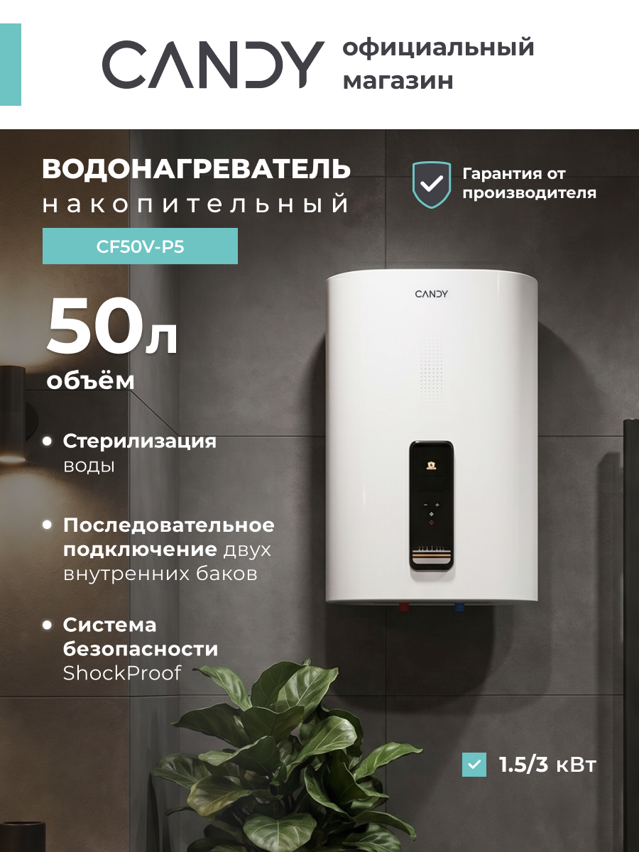 Водонагреватель накопительный CANDY CF50V-P5 50л 1,0/ 1,5/ 2,5кВт