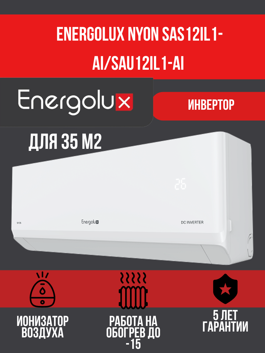 Сплит система Energolux NYON SAS12IL1-AI/SAU12IL1-AI инвертор, ионизатор, для 35 м