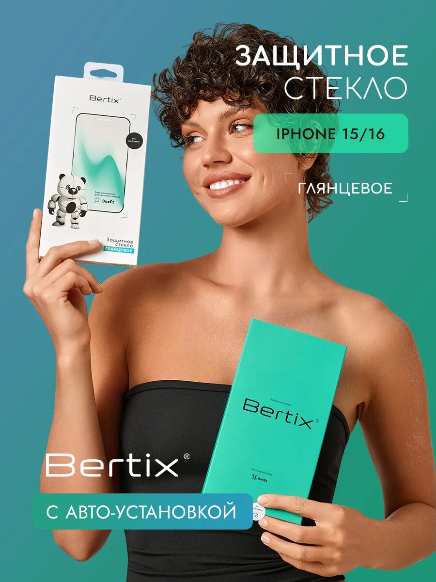 Защитное стекло BERTIX для iPhone 15 и 16 глянцевое прозрачный