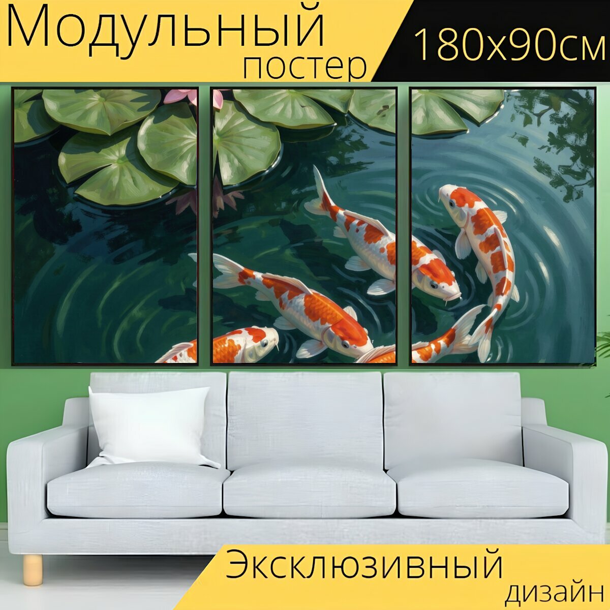Модульный постер "Карпы и кувшинки в пруду. Живописная водная сцена с декоративными рыбами, плавающими среди зеленых листьев и розовых." 180 x 90 см. для интерьера на стену в тубусе