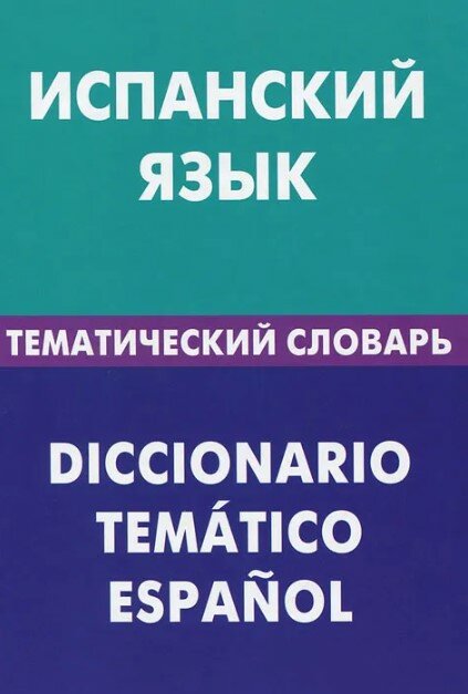 Испанский язык. Тематический словарь