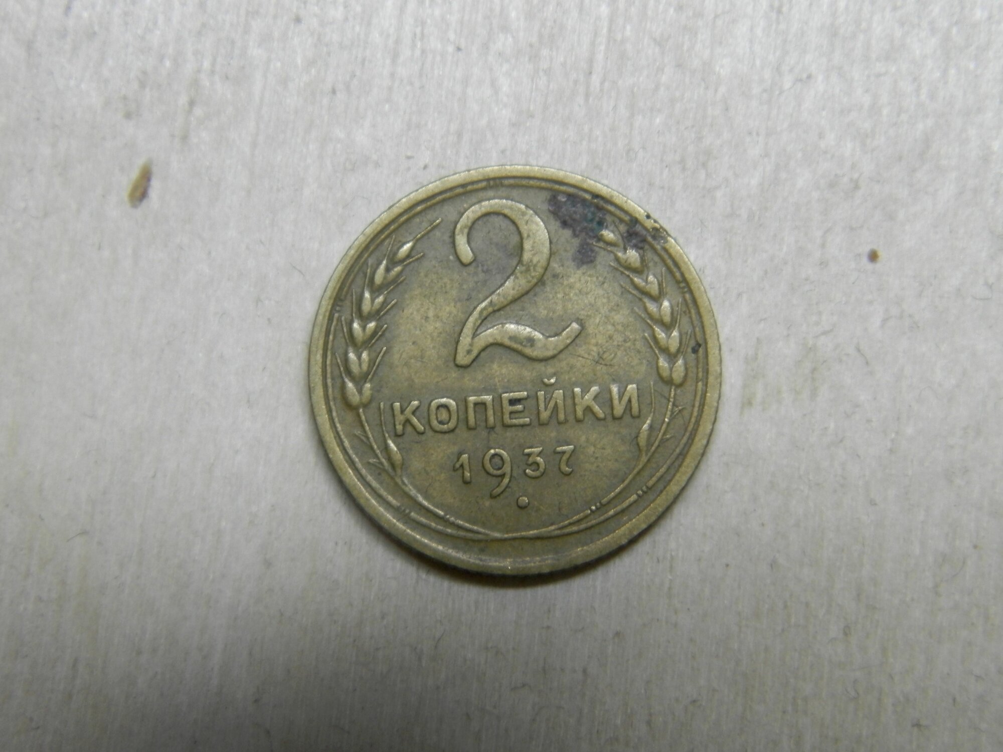 2 копейки 1937