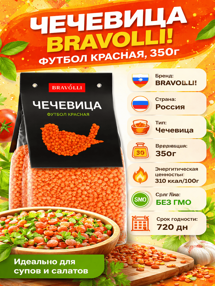 Чечевица Bravolli! Футбол красная, 350г