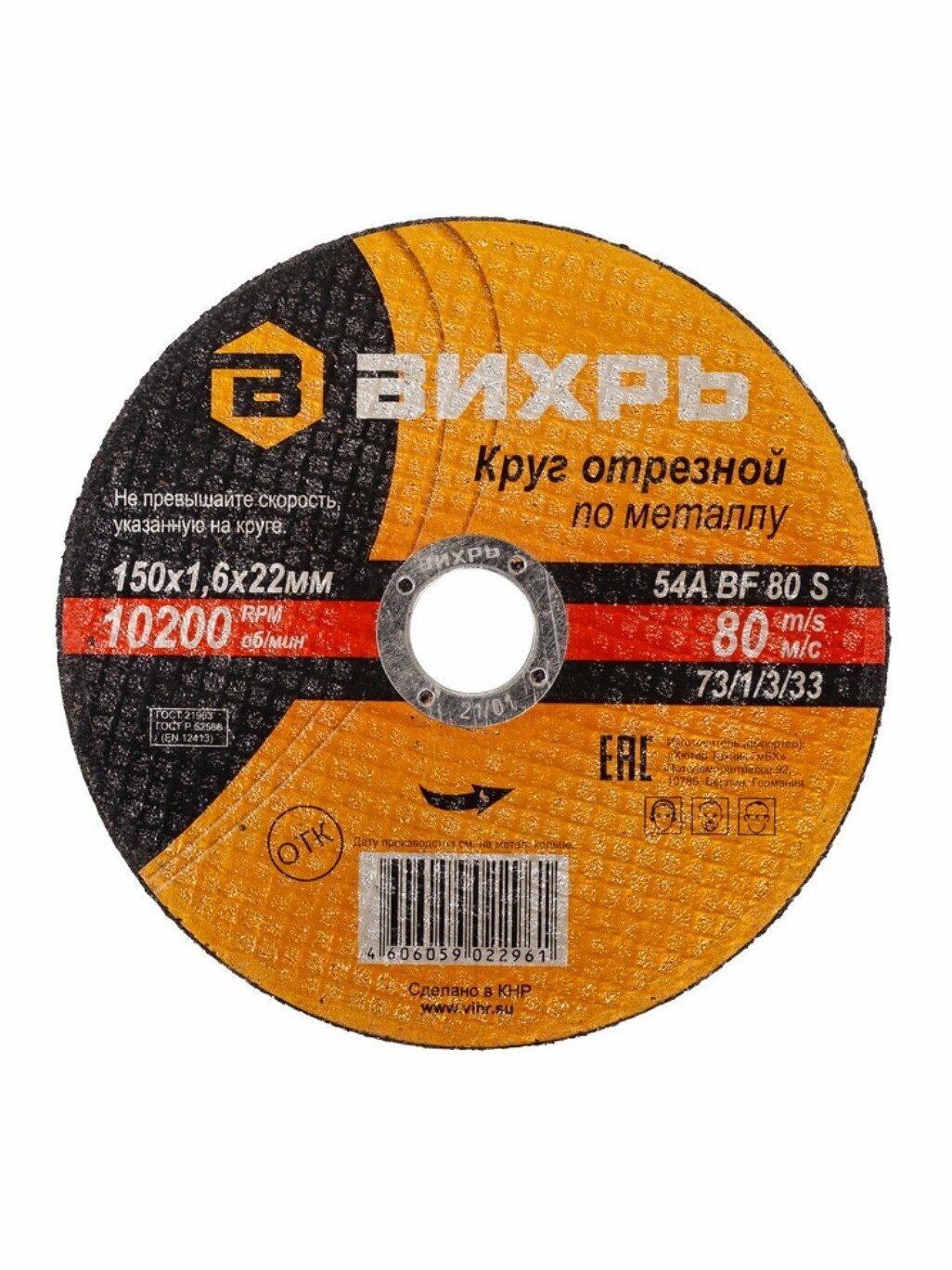 Круг отрезной по металлу Вихрь 150х1.6х22 мм, диск абразивный для болгарки, 1 шт.