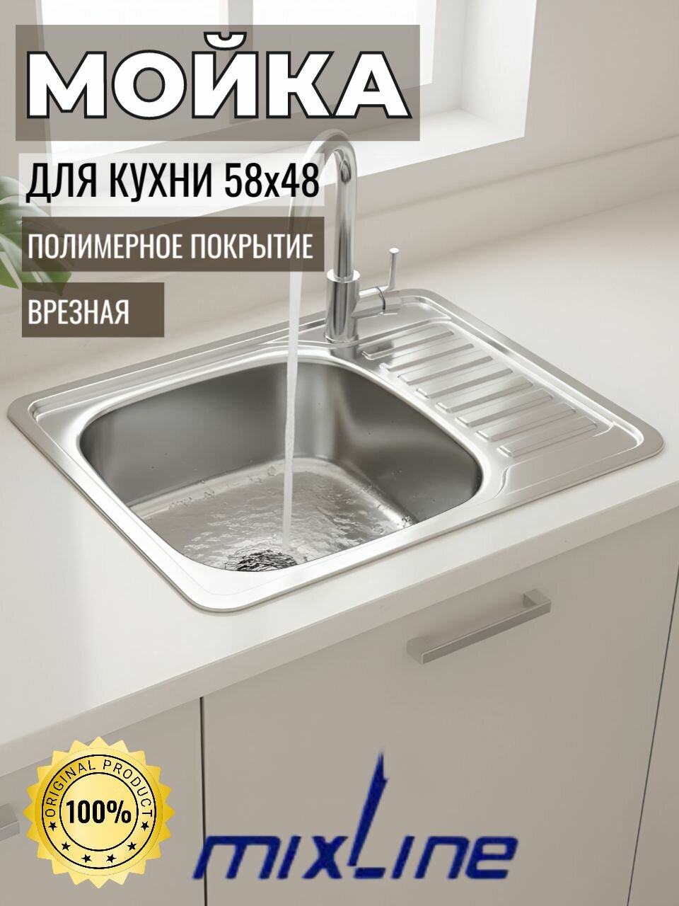 Мойка для кухни 58х48х16 см врезная с правым крылом, с полимерным покрытием (толщина 0,4 мм) с сифоном