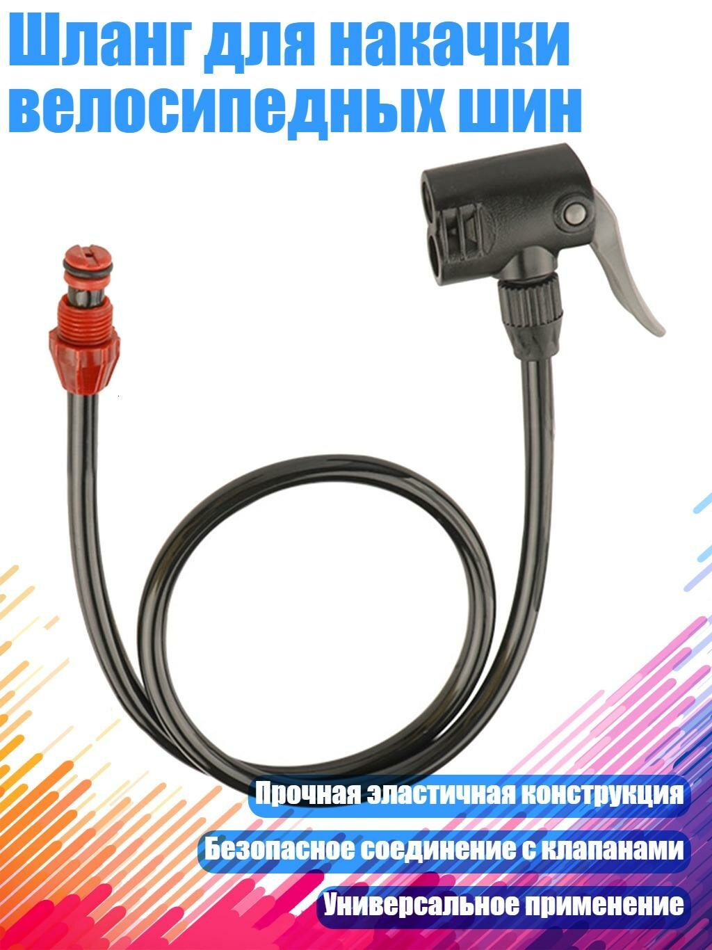 Шланг для накачки велосипедных шин, Стиль А